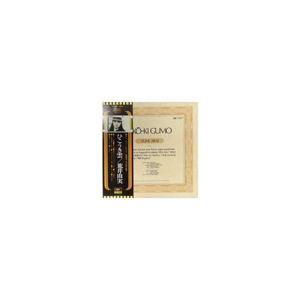 商品名：中古LPレコード 荒井由実 / ひこうき雲[帯付]ETP-72051