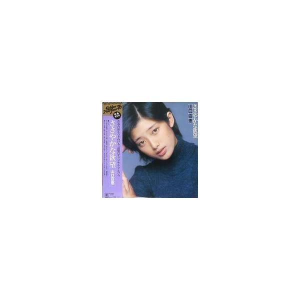 商品名：中古LPレコード 山口百恵 / ささやかな欲望[帯付]SOLL-195