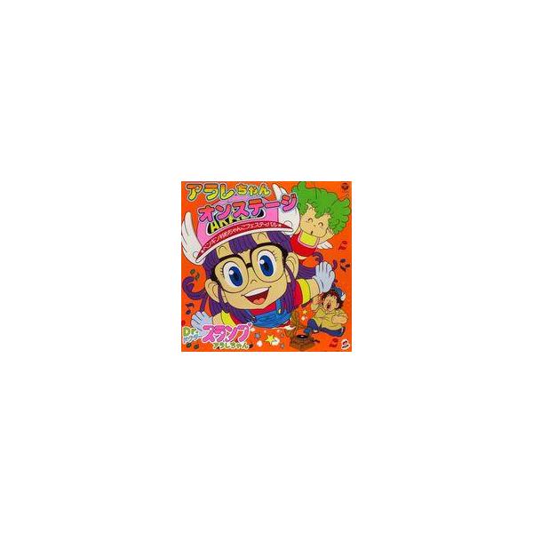 商品名：中古LPレコード アラレちゃんオンステージ ペンギン村めちゃんこフェスティバル 〜「Dr.スランプ アラレちゃん」CZ-7155