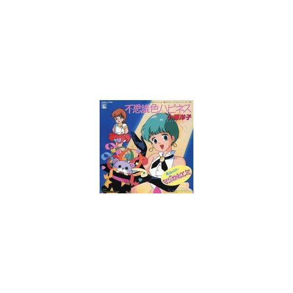 商品名：中古EPレコード 小幡洋子 / 不思議色ハピネス/あなただけDreaming 〜TVアニメ「魔法のスター・マジカルエミ」メインテーマ/エンドテーマ7AGS-3
