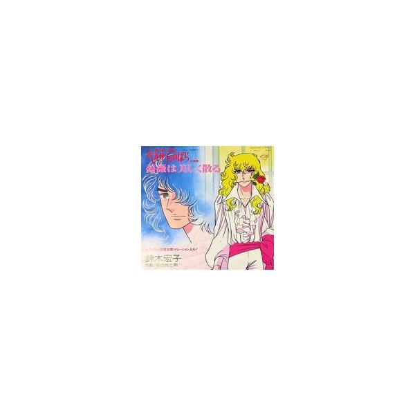 商品名：中古EPレコード 鈴木宏子 / 薔薇は美しく散る 〜アニメ「ベルサイユのばら」DKQ-1069