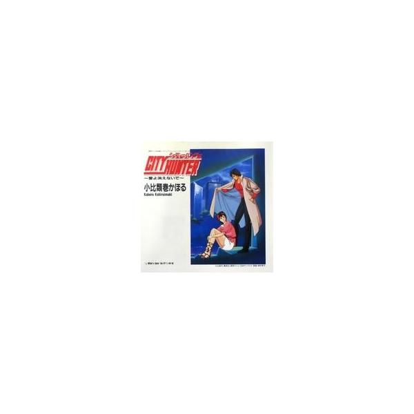 商品名：中古EPレコード 小比類巻かほる / City Hunter 愛よ消えないで 〜TVアニメ「シティーハンター」オープニングテーマ曲075H-353