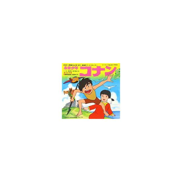 商品名：中古EPレコード 鎌田直純/山路ゆう子 / いま、地球が目覚める/幸せの予感 〜TVアニメ「未来少年コナン」主題歌DQ-1017※この商品はEPレコードになります。通常のCDプレーヤーでは再生出来ません。予めご理解の上お買い求め下さい。