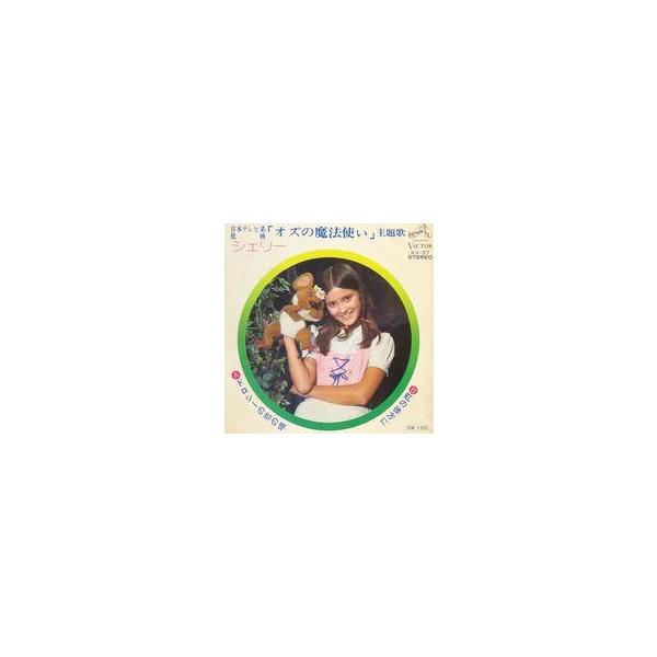 商品名：中古EPレコード シェリー / ドロシーの恋の唄/虹の彼方に 〜TVドラマ「オズの魔法使い」主題歌KV-37