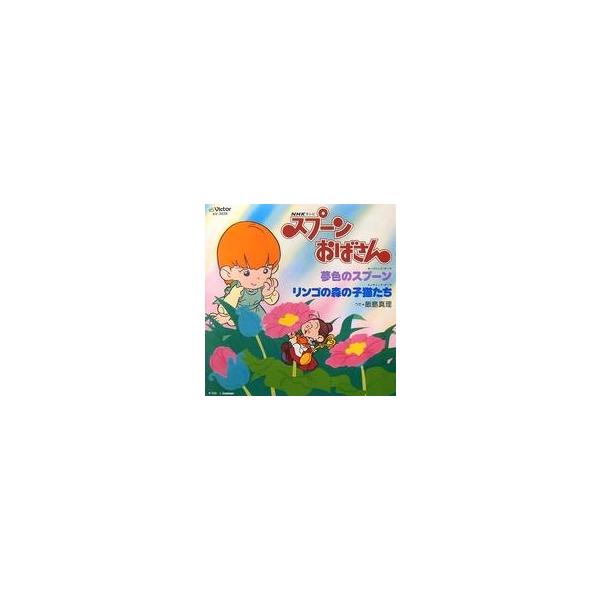 商品名：中古EPレコード 飯島真理 / 夢色のスプーン/リンゴの森の子猫たち 〜アニメ「スプーンおばさん」KV-3035