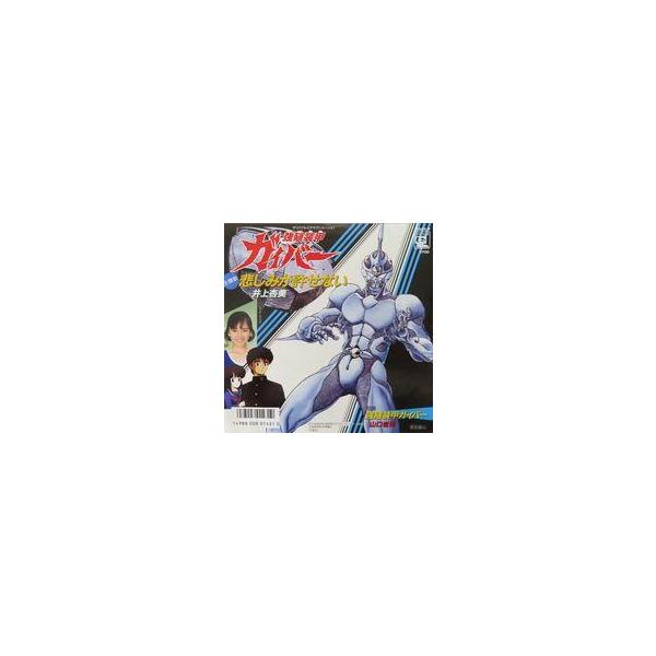 商品名：中古EPレコード 井上杏美 / 悲しみが許せない 〜オリジナル・ビデオ・アニメーション「強殖装甲ガイバー」主題歌7AGS-9
