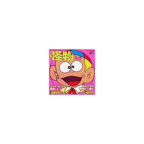 商品名：中古EPレコード 野沢雅子/神山卓三 / ユカイツーカイ怪物くん/おれたちゃ怪物三人組よ 〜テレビ朝日系テレビまんが「怪物くん」CH-213