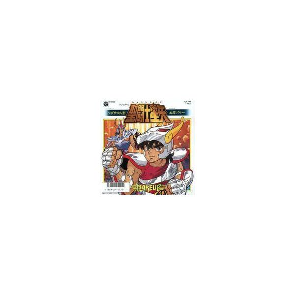 商品名：中古EPレコード MAKEUP / ペガサス幻想/永遠ブルー 〜TVアニメ「聖闘士星矢」オープニング/エンディングCK-779原作者：車田正美