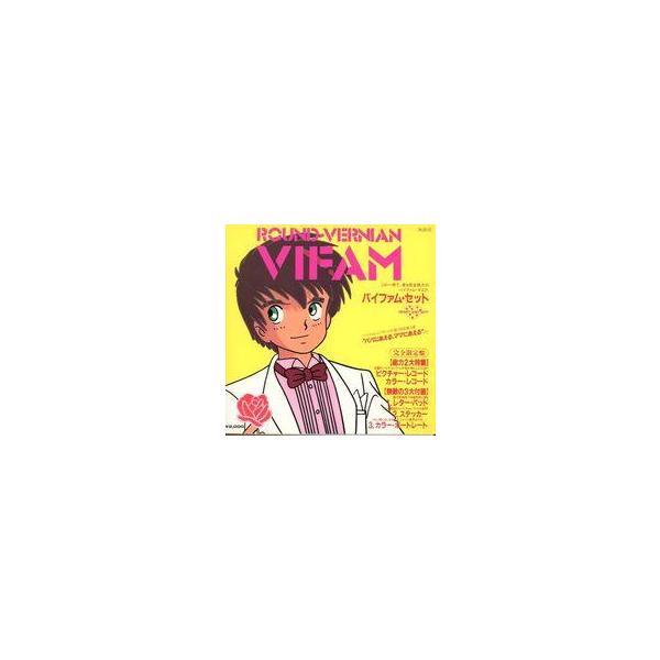 商品名：中古EPレコード TAO/バイファム・シンガーズ/ムーヴ / HELLO VIFAM/NEVER GIVE UP/パパにあえる、ママにあえる/君はス・テ・キ/THE ASTRO ENEMY/ HEART AND GIFTバイファムセ...