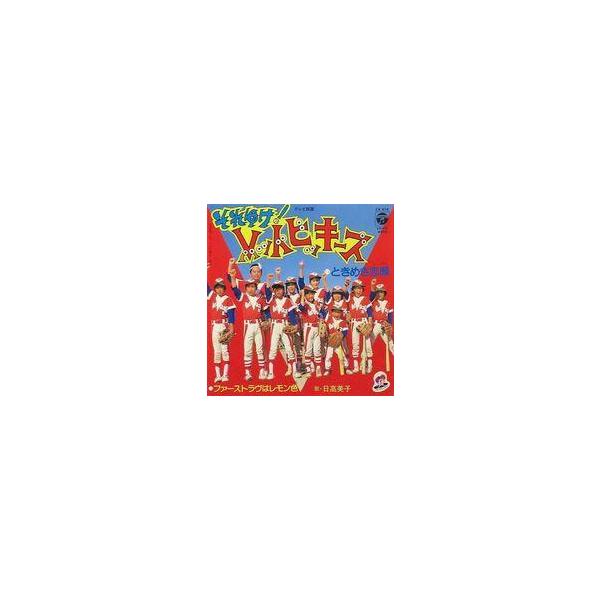 商品名：中古EPレコード 日高美子 / ときめき志願/ファーストラヴはレモン色 〜テレビ映画「それゆけ!レッドビッキーズ」挿入歌CK-614