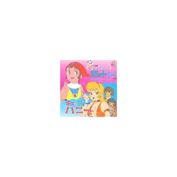 商品名：中古EPレコード テレビまんがヒットシリーズ キューティーハニー/夜霧のハニー/幸わせを呼ぶリミットちゃん/センチなリミットちゃんC-120