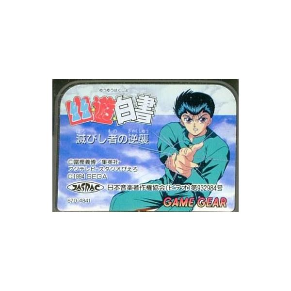 商品名：中古ゲームギアソフト 幽遊白書 滅びし者の逆襲 (箱説なし)used0130_game