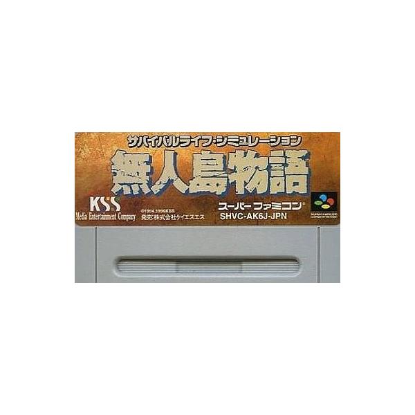 商品名：中古スーパーファミコンソフト 無人島物語(SLG) (箱説なし)used0130_game