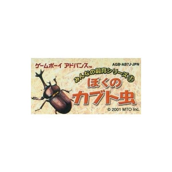 商品名：中古GBAソフト ぼくのカブト虫みんなの飼育シリーズ(1) (箱説なし)AGB-P-AB7Jゲームボーイアドバンス(GAME BOY ADVANCE)用ソフトused0130_game
