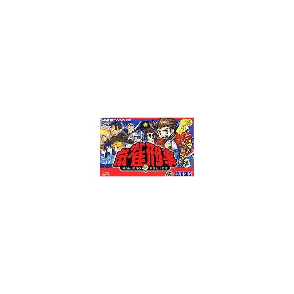 商品名：中古GBAソフト 麻雀刑事 (箱説なし)AGB-P-AMPJゲームボーイアドバンス(GAME BOY ADVANCE)用ソフトused0130_game