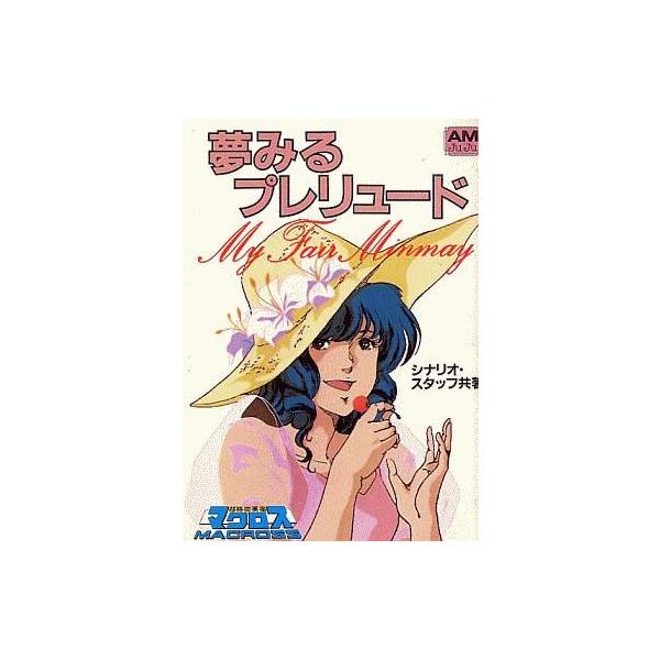 商品名：中古ライトノベル(文庫) 超時空要塞マクロス 夢みるプレリュード My fair Minmay中古注意事項：版数(初版、2版など)、出版社、帯の有無、内容物の種類を選ぶことは出来ません。タイトルに内容物が明記されている場合のみ対応し...