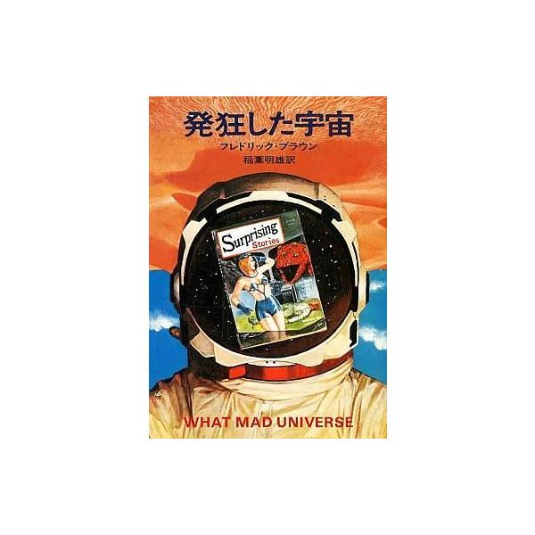 商品名：中古ライトノベル(文庫) 発狂した宇宙 / ブラウン中古注意事項：版数(初版、2版など)、出版社、帯の有無、内容物の種類を選ぶことは出来ません。タイトルに内容物が明記されている場合のみ対応しております。ご了承お願い致します。