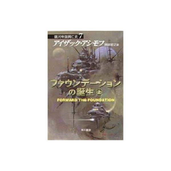 商品名：中古ライトノベル(文庫) 7上)銀河帝国興亡史 ファウンデーションの誕生 / アイザック・アシモフ中古注意事項：版数(初版、2版など)、出版社、帯の有無、内容物の種類を選ぶことは出来ません。タイトルに内容物が明記されている場合のみ対...