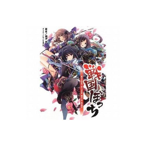 商品名：中古ライトノベル(文庫) 戦国ぼっち attack of the Hojo army(1)中古注意事項：版数(初版、2版など)、出版社、帯の有無、内容物の種類を選ぶことは出来ません。タイトルに内容物が明記されている場合のみ対応してお...