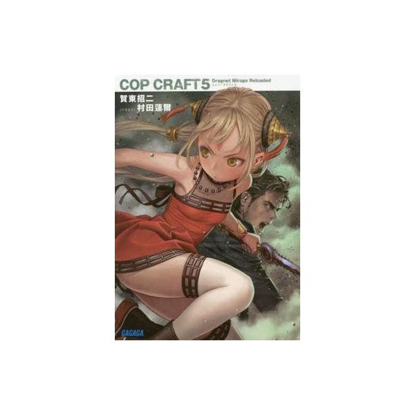 商品名：中古ライトノベル(文庫) コップクラフト DRAGNET MIRAGE RELOADED(5) / 賀東招二中古注意事項：版数(初版、2版など)、出版社、帯の有無、内容物の種類を選ぶことは出来ません。タイトルに内容物が明記されている...