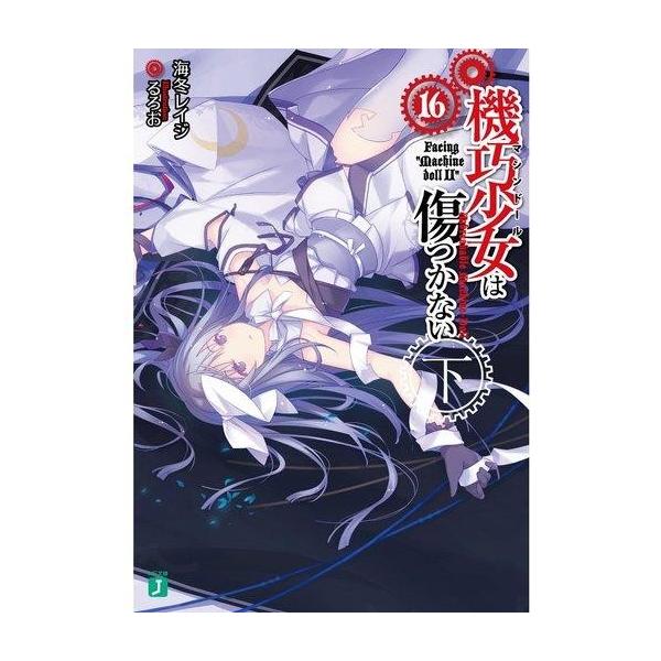 商品名：中古ライトノベル(文庫) 16下)機巧少女は傷つかない Facing ”Machine doll II”中古注意事項：版数(初版、2版など)、出版社、帯の有無、内容物の種類を選ぶことは出来ません。タイトルに内容物が明記されている場合...