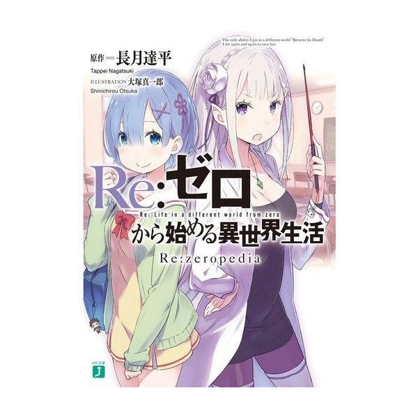 商品名：中古ライトノベル(文庫) Re：ゼロから始める異世界生活 Re：zeropedia / 長月達平このライトノベルがすごい！2017中古注意事項：版数(初版、2版など)、出版社、帯の有無、内容物の種類を選ぶことは出来ません。タイトルに...