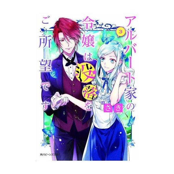 商品名：中古ライトノベル(文庫) ≪女性向け≫ アルバート家の令嬢は没落をご所望です(3)中古注意事項：版数(初版、2版など)、出版社、帯の有無、内容物の種類を選ぶことは出来ません。タイトルに内容物が明記されている場合のみ対応しております。...