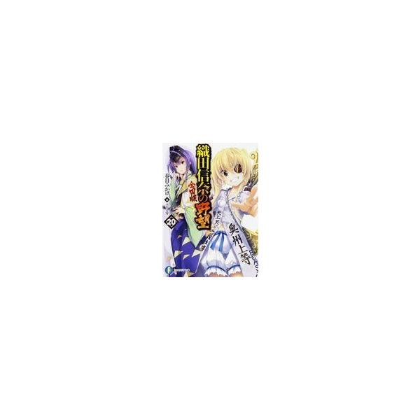 商品名：中古ライトノベル(文庫) 織田信奈の野望 全国版(20)恋と合戦の舞台は世界へ--! 姫武将連合軍 VS 欧州十字軍!エリザベス1世による十字軍到来。それを率いる海賊・ドレイクは梵天丸の父親!? 日ノ本が揺れるなか、かつて争っていた...