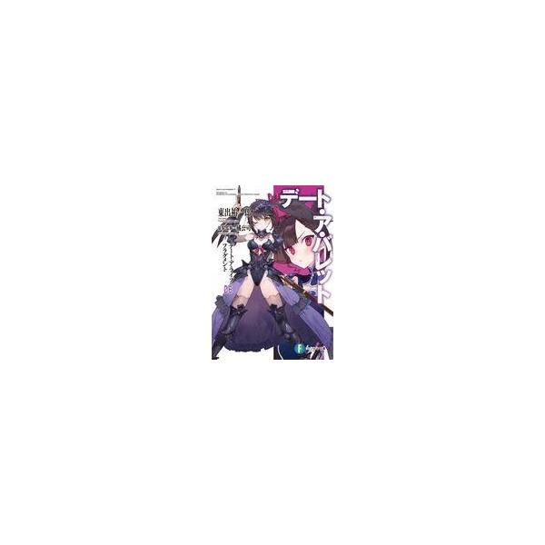 商品名：中古ライトノベル文庫サイズ デート・ア・ライブ フラグメント デート・ア・バレット(6) / 東出祐一郎時崎狂三とダンジョン攻略狂三たちは白の女王の企みを阻止するため、第五領域に存在するダンジョンを攻略することに！？　狂三にヤンデレ...