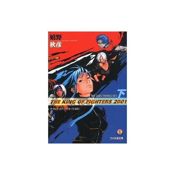 商品名：中古ライトノベル(文庫) ≪ゲーム≫ 下)ザ・キング・オブ・ファイターズ2001 THE GODS THEMSELVES / 嬉野秋彦中古注意事項：版数(初版、2版など)、出版社、帯の有無、内容物の種類を選ぶことは出来ません。タイト...