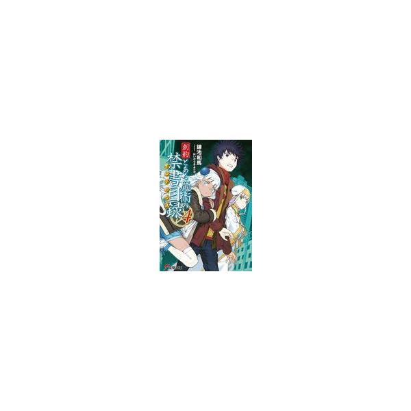 商品名：中古ライトノベル文庫サイズ 創約 とある魔術の禁書目録(4) / 鎌池和馬このライトノベルがすごい！2017、2019/　あががが……寒すぎて死んじゃうぞ、ちくしょう！　　病院のベッドからどうにか抜け出した上条当麻が降り立ったのは、...