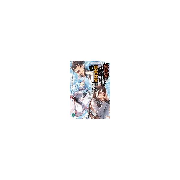 商品名：中古ライトノベル文庫サイズ 異世界でチート能力を手にした俺は、現実世界をも無双する 〜レベルアップは人生を変えた〜(8) / 美紅滅びの神を撃破し、人類の危機を救った天上優夜。異世界の救世主となって、現実世界に帰還した彼の前に……宇...