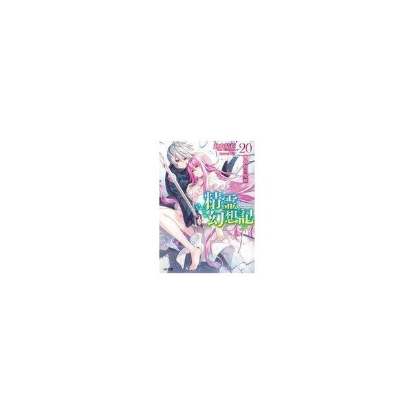 商品名：中古ライトノベル文庫サイズ 精霊幻想記 彼女の聖戦(20) / 北山結莉TVアニメ大好評放送中！獣は憤怒に突き動かされ、聖戦の刻は来たれり。聖女エリカとの死闘を満身創痍で征し、リーゼロッテらを連れてガルアーク王国で待つ大切な人たちの...