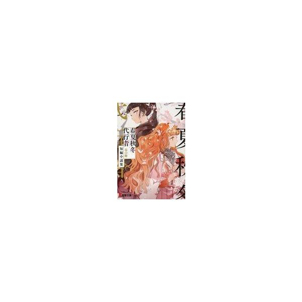 商品名：中古ライトノベル文庫サイズ ■）春夏秋冬代行者 春の舞 短編小説集 特典 / 暁佳奈「春夏秋冬代行者 春の舞」上下巻セットのメロンブックス限定版の特典小冊子単品です。中古注意事項：版数(初版、2版など)、出版社、帯の有無、内容物の種...