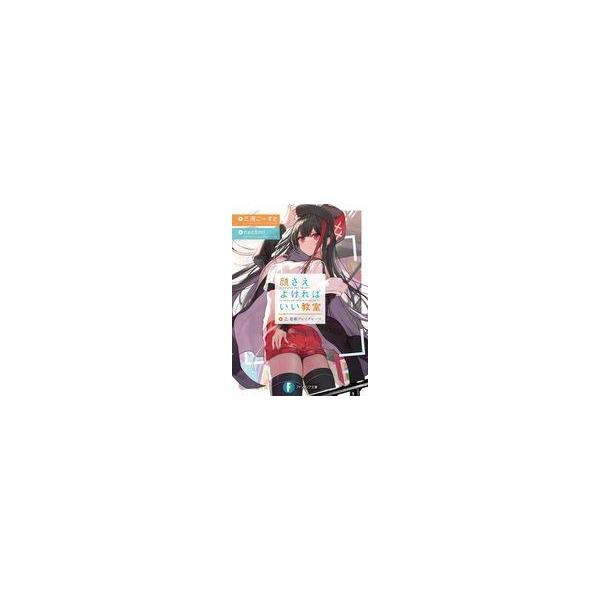 商品名：中古ライトノベル文庫サイズ 顔さえよければいい教室 竜姫ブレイクビーツ(2) / 三河ごーすと妹の才能を轟かせよ！ 次なる課題はヒップホップ！？学園内で一大勢力を結成した楽斗と詩歌。次なる課題は踊ってみた配信の人気争奪戦！？ 詩歌の...