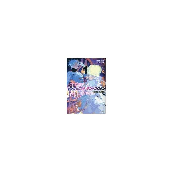 商品名：中古ライトノベル文庫サイズ Infinite Dendrogram-インフィニット・デンドログラム-(20) / 海道左近このライトノベルがすごい！2018、2019中古注意事項：版数(初版、2版など)、出版社、帯の有無、内容物の種...