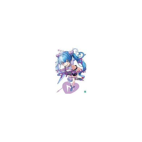 商品名：中古ライトノベル文庫サイズ 全力回避フラグちゃん！(4) / 壱日千次 / Plott「失恋フラグが）立っちゃった」ＹｏｕＴｕｂｅ発ラブコメ第４弾！神様からの注目を一身に集める（？）死亡フラグちゃんに密かに嫉妬心を燃やす死神Ｎｏ．１...