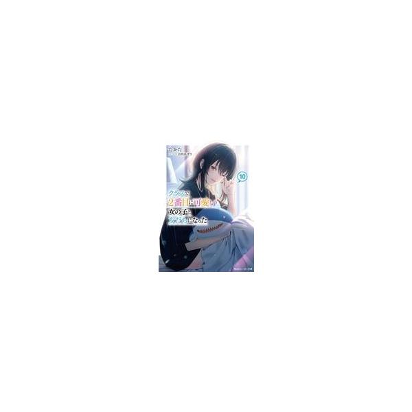商品名：中古ライトノベル文庫サイズ クラスで2番目に可愛い女の子と友だちになった(10) / たかた『クラスで二番目に可愛い』朝凪海と俺・前原真樹。高校を卒業した俺達はいよいよ大学生に！ 新生活や新しい友人作り、家庭教師のバイトなど、環境は...