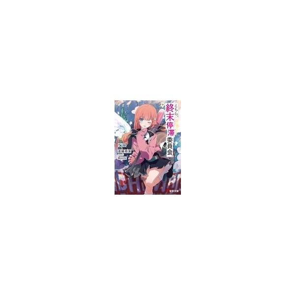 商品名：中古ライトノベル文庫サイズ こちら、終末停滞委員会。(6) / 逢縁奇演アメリカ合衆国が滅んだ。 元・Corporations生徒会長、アメリアに浸食されて。 片羽『君を見てる』により、全人類は彼女の利他的な精神に同調し、やがて理想...