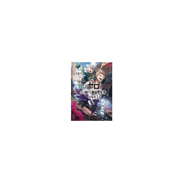 商品名：中古ライトノベル文庫サイズ Re：ゼロから始める異世界生活 短編集(14) / 長月達平ＴＶアニメ ４ｔｈ ｓｅａｓｏｎ 大好評放送中！ 本編がさらに楽しくなること間違いなしの大人気短編集が登場！ 全編Ｗｅｂ未掲載！ 珠玉の短編集第...