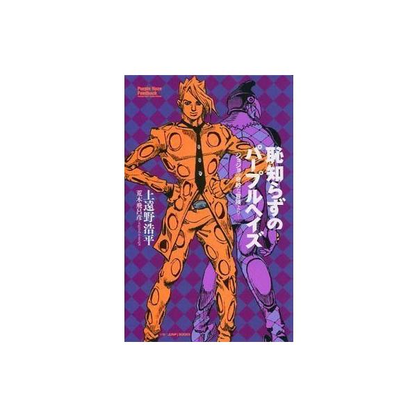 商品名：中古ライトノベル(新書) 恥知らずのパープルヘイズ -ジョジョの奇妙な冒険より- 新装版 / 上遠野浩平中古注意事項：版数(初版、2版など)、出版社、帯の有無、内容物の種類を選ぶことは出来ません。タイトルに内容物が明記されている場合...
