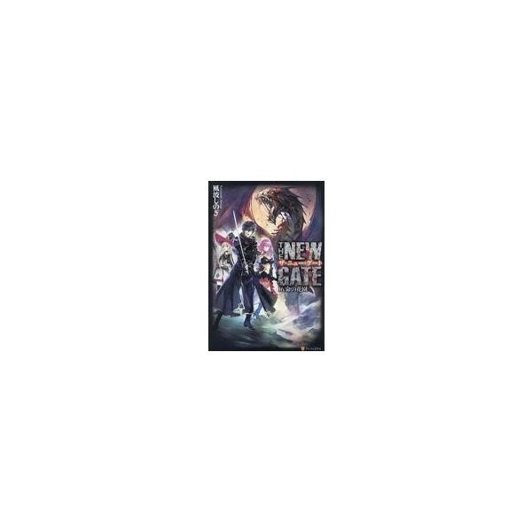 商品名：中古ライトノベルその他サイズ THE NEW GATE(16)中古注意事項：版数(初版、2版など)、出版社、帯の有無、内容物の種類を選ぶことは出来ません。タイトルに内容物が明記されている場合のみ対応しております。ご了承お願い致します。