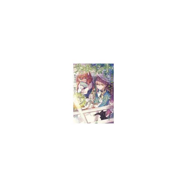 商品名：中古ライトノベルその他サイズ サイレント・ウィッチ 沈黙の魔女の隠しごと(2)魔力測定＆恩師の赴任--最強の魔女、正体バレの危機に思わず失神！？護衛対象の王子を脅かす敵を極秘裏に“処理”したモニカ。次の難関は、魔力測定で常人を遥かに...