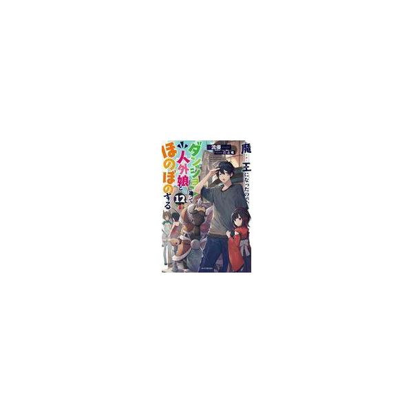 商品名：中古ライトノベルその他サイズ 魔王になったので、ダンジョン造って人外娘とほのぼのする(12)ドワーフの里へ行ったら、魔王からまさかのジョブチェンジ！？神が関係しているという武器「神槍」の手がかりを探すため、武器の聖地ドワーフの里へ行...