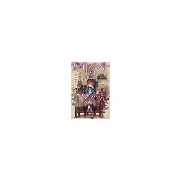 商品名：中古ライトノベルその他サイズ サイレント・ウィッチ −after− 沈黙の魔女の事件簿(4)完全書き下ろし！ 学園で起こる不思議な事件を名探偵モニカが解決！？学園祭を終え、冬休みが迫るセレンディア学園。しかしモニカは盗み食い事件や迷...