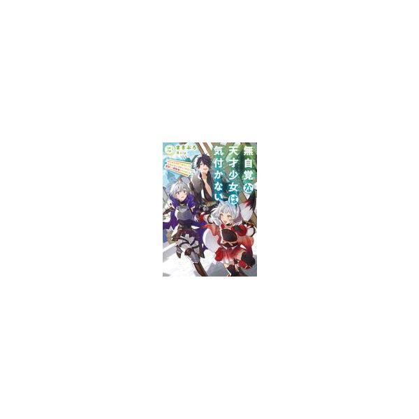 商品名：中古ライトノベルその他サイズ 無自覚な天才少女は気付かない 〜あらゆる分野で努力しても家族が全く褒めてくれないので、家出して冒険者になりました〜(3)経営課題も難事件もサクッと解決！弟子と一緒に金級冒険者へ昇格！！&amp;lt;&...