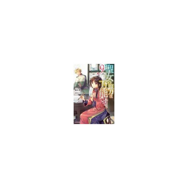 商品名：中古ライトノベルその他サイズ 聖女の魔力は万能です(9)異世界初の海外旅行は中華風のザイデラ！ 魔法のお札製作に挑戦します！アルベルトと婚約し幸せいっぱいのセイ。結婚式準備を進めながらも、とある問題解決のためザイデラに向かうことにな...