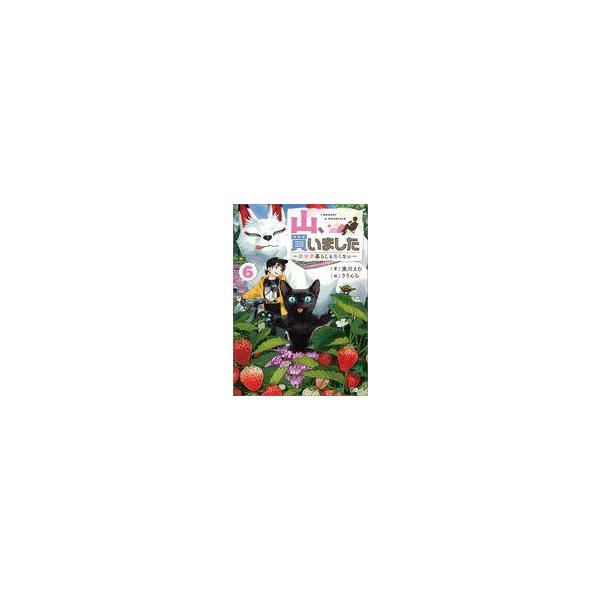 商品名：中古ライトノベルその他サイズ 山、買いました 〜異世界暮らしも悪くない〜(6) / 実川えむモフモフ神様と始める田舎暮らし。シリーズ続々重版の大人気スローライフ、第六弾!!異世界で二度目の春を迎えた望月五月。子猫のようなモフモフ聖獣...
