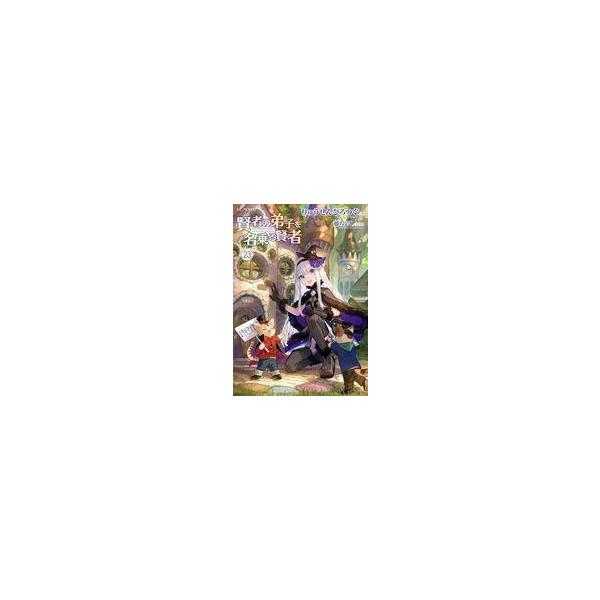 商品名：中古ライトノベルその他サイズ 賢者の弟子を名乗る賢者(23) / りゅうせんひろつぐ美少女転生ファンタジーの金字塔！最強可愛いミラ様の魅力がつまった待望の最新刊！中古注意事項：版数(初版、2版など)、出版社、帯の有無、内容物の種類を...