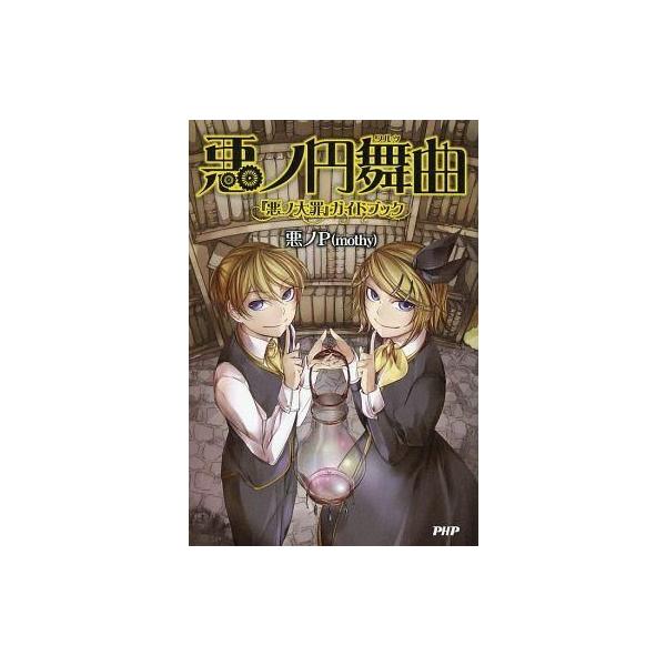 商品名：中古ライトノベル(その他) ≪ボーカロイド・ニコニコ動画≫ 悪ノ円舞曲 『悪ノ大罪』ガイドブック中古注意事項：版数(初版、2版など)、出版社、帯の有無、内容物の種類を選ぶことは出来ません。タイトルに内容物が明記されている場合のみ対応...